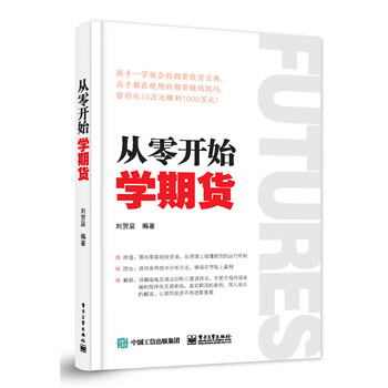 从零开始学期货 刘贺泉著 电子工业出版社