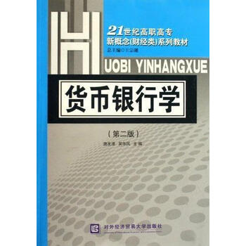 货币银行学 唐友清 金融与投资 9787811346060