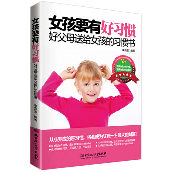 女孩要有好习惯-好父母送给女孩的习惯书 9787568214834 北京理工大学出版社 李海波
