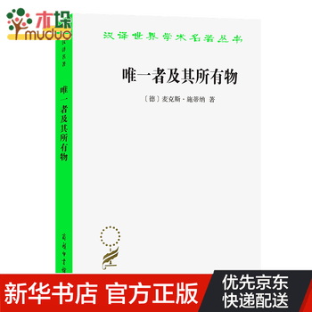唯一者及其所有物/汉译世界学术名著丛书
