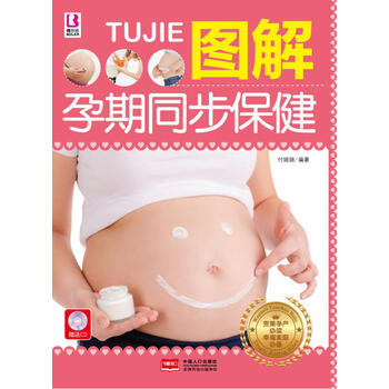 图解孕期同步-赠送CD 健身与保健 付娟娟编著 中国人口出版社 9787510124822