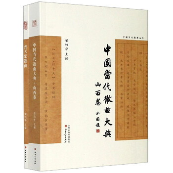 中国当代散曲丛书(共2册)