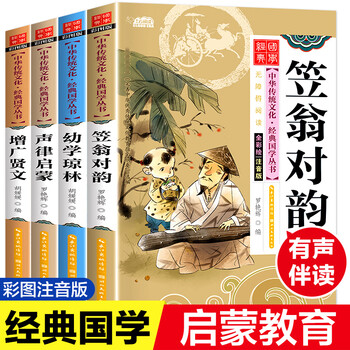 4册国学书籍注音版正版经典诵读小学生一二三年级课外书阅读人教版笠翁对韵声律启蒙增广贤文幼学琼林书早教