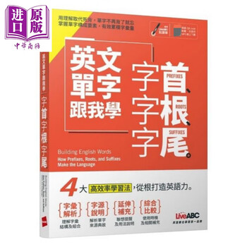 英文单字跟我学字首 字根 字尾 港台原版 LiveABC 希伯仑