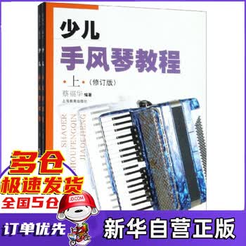 少儿手风琴教程(附光盘上下修订版) 共2册