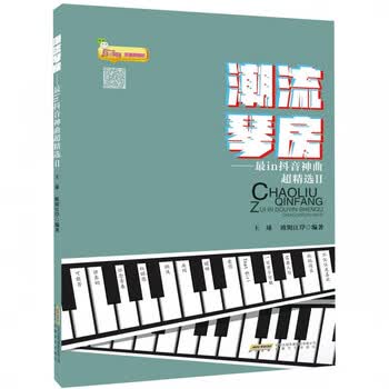 潮流琴房-- in抖音神曲超精选(Ⅱ)