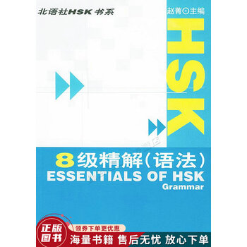 《北语社HSK书系：HSK8级精解语法》【摘要 书评 试读】- 京东图书
