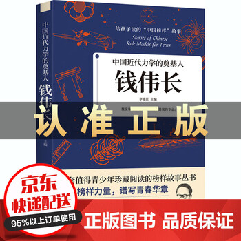 中国近代力学的奠基人:钱伟长 李建臣 华中科技大学出版社 正版书籍 新华书店