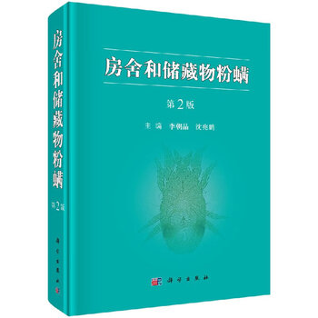 房舍和储藏物粉螨（第2版）李朝品,沈兆鹏