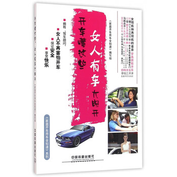 开车懂这些女人有车大胆开/家庭开车用车全知道系列