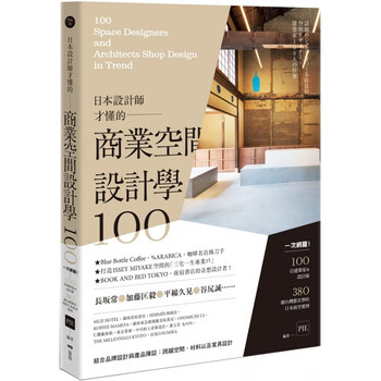 台版 日本设计师才懂的商业空间设计学100 日本商空实例解析商空设计者参考书艺术港台图书原版书籍