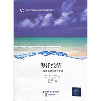 海洋经济:海洋资源与海洋开发