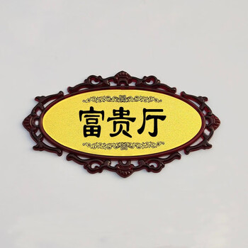 中式复古门牌号定制酒店餐厅VIP包厢门牌KTV美容院包间数字房间号小区门牌 富贵厅