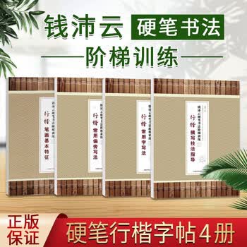 硬笔楷书字帖入门教程 楷书标准技法教程 套装4册 钱沛云硬笔书法阶梯训练 行楷常用偏旁写法 行楷笔画基本特征 钱沛云硬笔行书字帖 硬笔行楷技法 上海辞书出版社