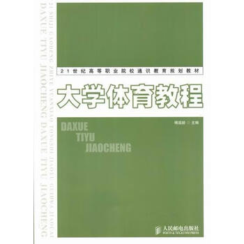 大学体育教程 傅遐龄 体育/运动 9787115283511