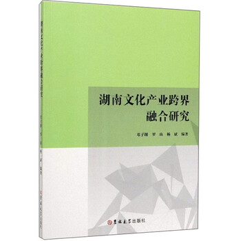 【京联正品】湖南文化产业跨界融合研究邓子纲9787569261707