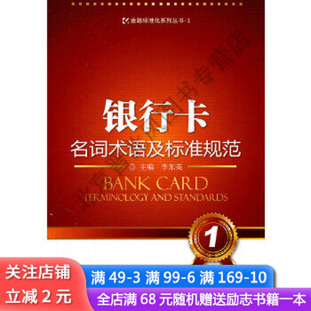 银行卡名词术语及标准规范