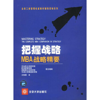 把握战略:MBA战略精要【正版图书】