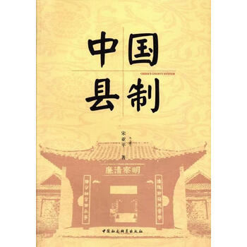 中国县制9787516129500 中国社会科学出版社