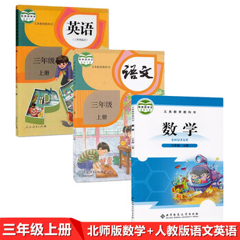 正版2022人教部编版小学3三年级上册语文+北师大版数学+PEP英语全套3本教材课本教科书 3上课本