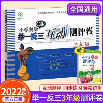 2022小学奥数举一反三3年级互动测评卷C版小学三年级上下册数学思维逻辑综合训练练习册题试卷口算应