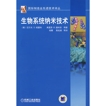 生物系统纳米技术