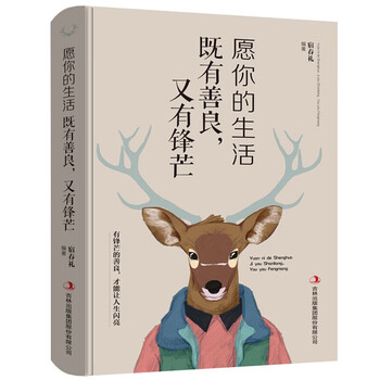 愿你的生活既有善良又有锋芒 青春文学励志畅销励志书籍