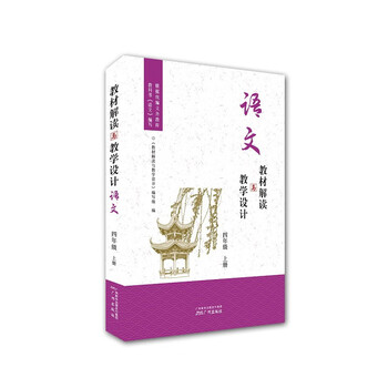教材解读与教材设计 语文四年级上册   小学教辅 小学4年级语文素养提升培参考书籍