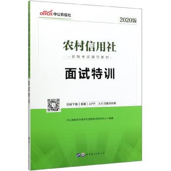 面试特训(2020版农村信用社招聘考试辅导教材)