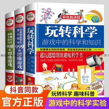 玩转科学小实验套装 正版书籍 游戏中的科学和知识 趣味科学 全世界优等生都在做的999个思维游戏 哈佛学生都在做的900个思维游戏 全3册：玩转科学