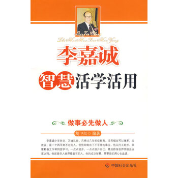 李嘉诚智慧活学活用 胡卫红 编著【正版书】