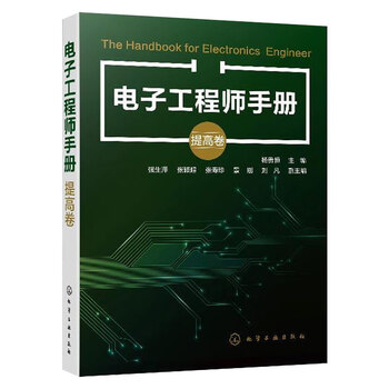 电子工程师手册 提高卷  杨贵恒 电子工程师入门自学书籍 模拟电子技术数字电子技术基础电路分析放大