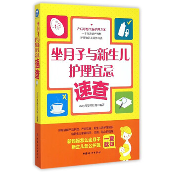 坐月子与新生儿护理宜忌速查