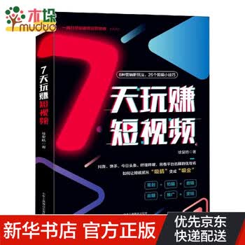 7天玩“赚”短视频