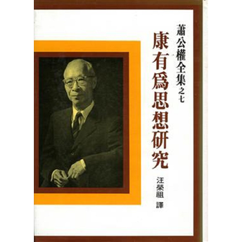 康有为思想研究（二版）港台原版 萧公权 联经 人文史地 人物史 朝代史