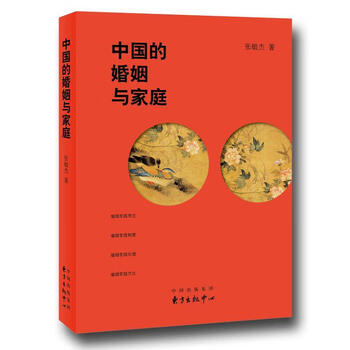 中国的婚姻与家庭 张敏杰 东方出版中心