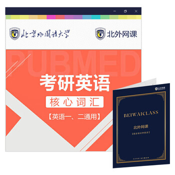 考研英语核心词汇（北外课）