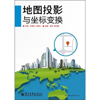 地图投影与坐标换 9787121198052【可开发票】