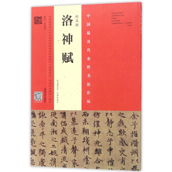 赵孟頫洛神赋(赵孟頫墨迹韦斯琴临本)