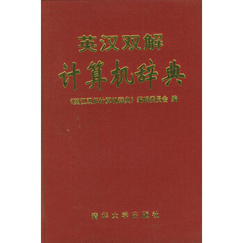 英汉双解计算机辞典【正版图书】