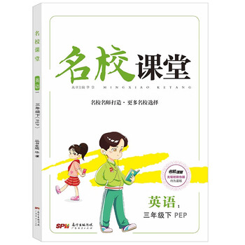 名校课堂小学英语 三年级下册 人教版RJ 2022春 含参考答案 测试卷 同步训练基础检测