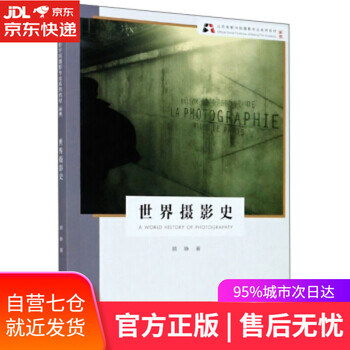 【正版图书】世界摄影史 顾铮 著 浙江摄影出版社