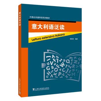 外教社非通用语系列教材：意大利语泛读