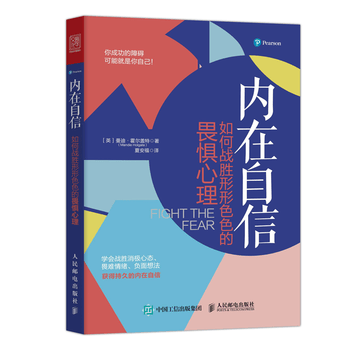 内在自信 如何战胜形形色色的畏惧心理 自信力 认知觉醒 终身成长书籍