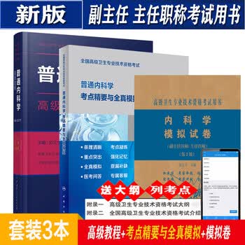 人卫版普通内科副主任主任医师高级职称考试书2022内科学高级教程+考点精+模拟卷正副高卫生资格考试题