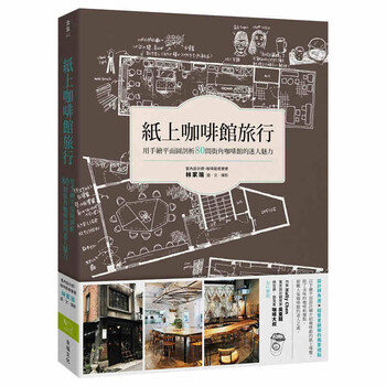 台版 纸上咖啡馆旅行 用手绘平面图剖析80间街角咖啡馆的迷人魅力设计师角度