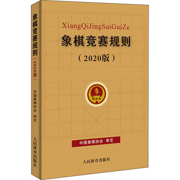 象棋竞赛规则(2020版) 中国象棋协会 体育理论