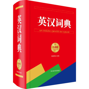 英汉词典 全新版 张柏然 编 英语工具书 
