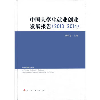 2013-2014-中国大学生就业创业发展报告