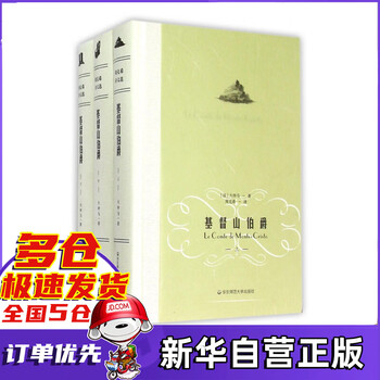 基督山伯爵(上中下)(精)/周克希译文选